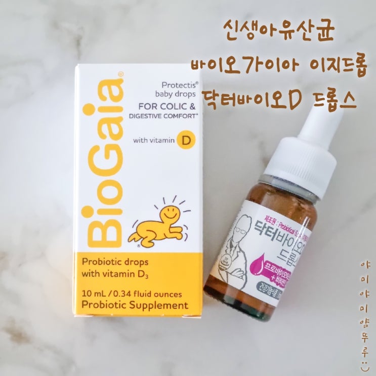 신생아유산균 아기유산균 비교 바이오가이아 이지드롭 Vs 닥터바이오d 드롭스 네이버 블로그