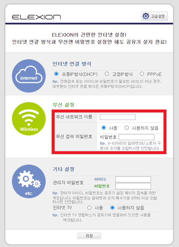 ELEXION(일렉션) 공유기 설정 방법_비밀번호, 이름 바꾸기 : 네이버 블로그