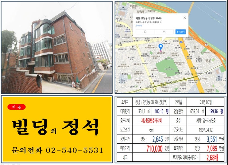 강남구 청담공원 70억 꼬마빌딩 실거래가 조회 청담동 58 20 청담역 71억 원 평당 7089만 원 매매되었습니다