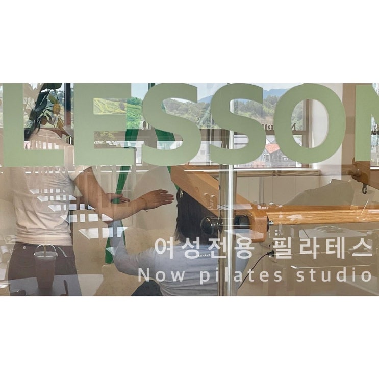 순천필라테스 필라테스 개인수업 할인받아 이용하기 나우필라테스 오천점 오천지구헬스 오천지구필라테스 네이버 블로그