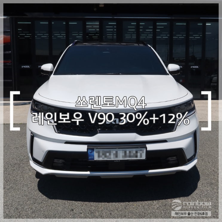 울산 신차 쏘렌토MQ4 반반사필름 레인보우V90으로 시공했어요. : 네이버 블로그