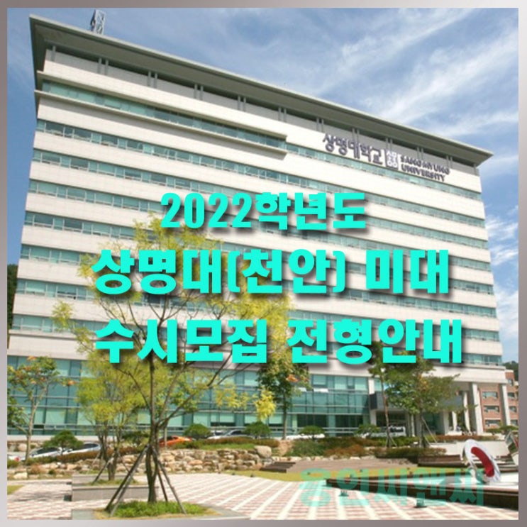 2022학년도 상명대천안 미대 수시모집 전형안내 용인씨앤씨미술학원 실기위주 학생부종합 기초디자인 네이버 블로그
