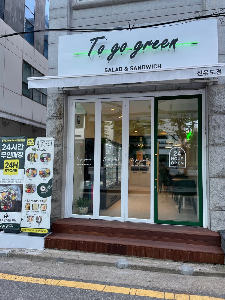 당산 선유도역 24시 무인 샐러드 샌드위치 투고그린메뉴 가격 네이버 블로그
