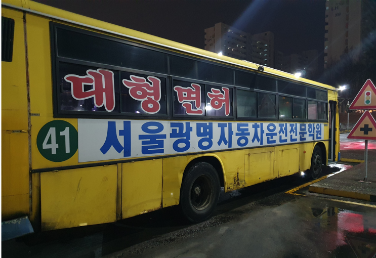 1종대형면허 취득 - 가격, 코스 공식 & 통과 요령 (ft. 서울광명자동차운전면허학원), 안전교육 3시간, 장내기능 10시간 ...