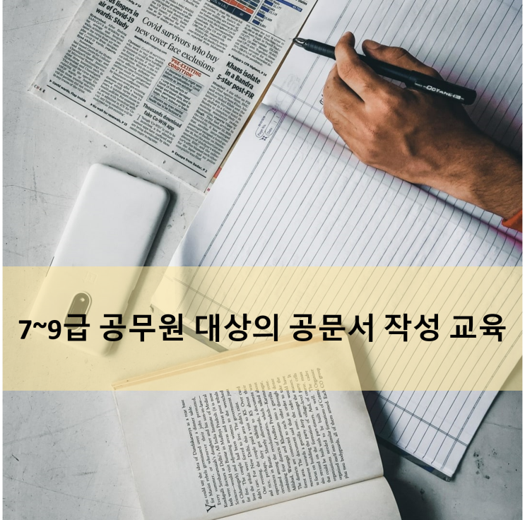 7~9급 공무원 대상의 공문서 작성 교육 운영후기 보고력 기획력 향상 비대면 교육 네이버 블로그