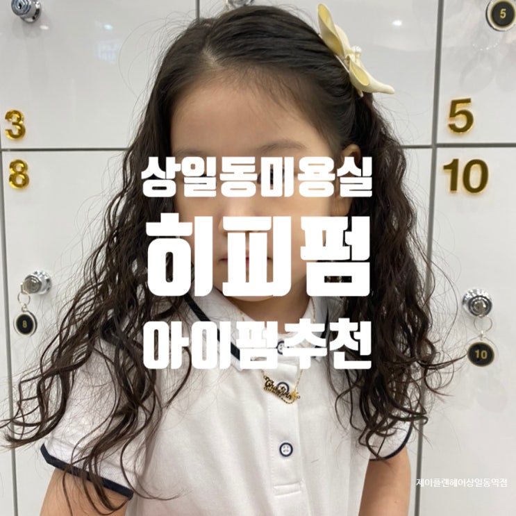 상일동역미용실 제이플랜헤어 상일동역2호점 예인팀장님의 키즈히피펌 너무 귀여운 젤리펌 추천 네이버 블로그