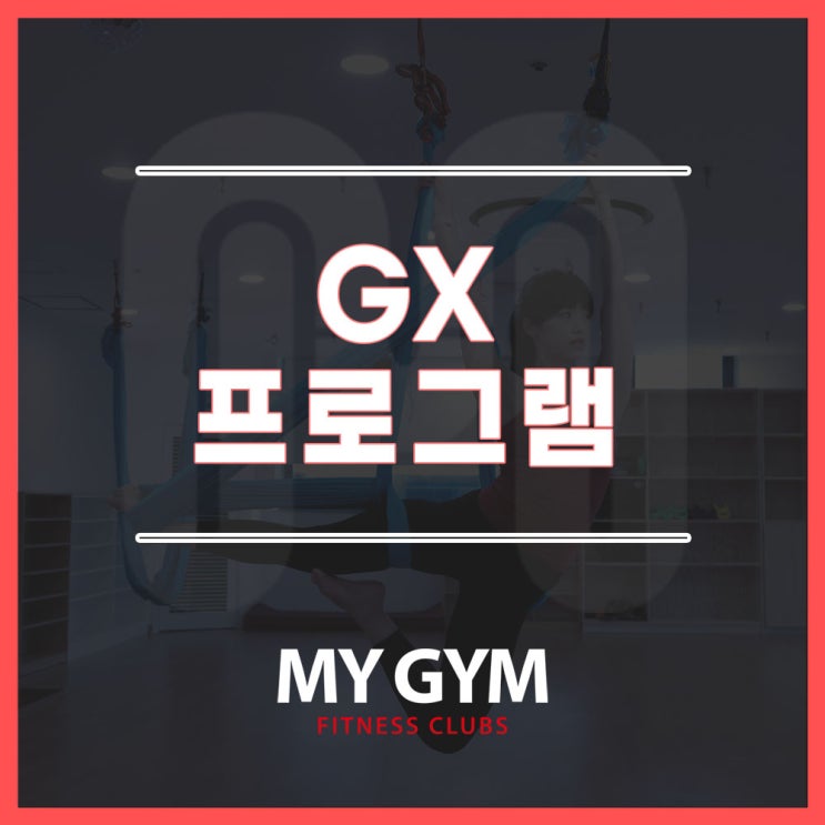 MY GYM GX 프로그램 : 네이버 블로그