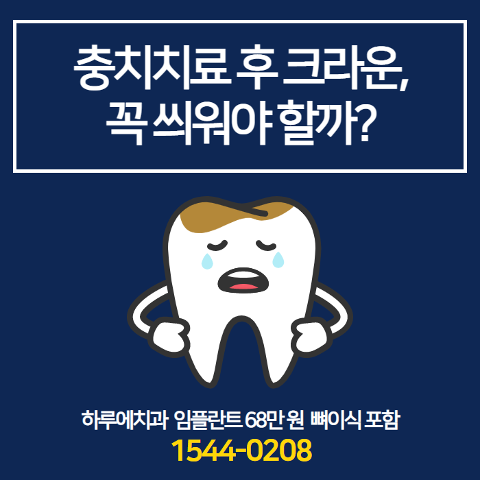 충치 신경치료 후 크라운 꼭 씌워야 할까 세라믹크라운 비용과 치료기간 네이버 블로그