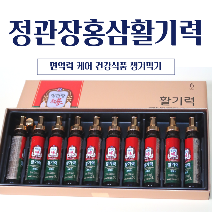 정관장 활기력 홍삼 면역력 케어 건강식품 챙겨먹기 20ml×10개입 네이버 블로그