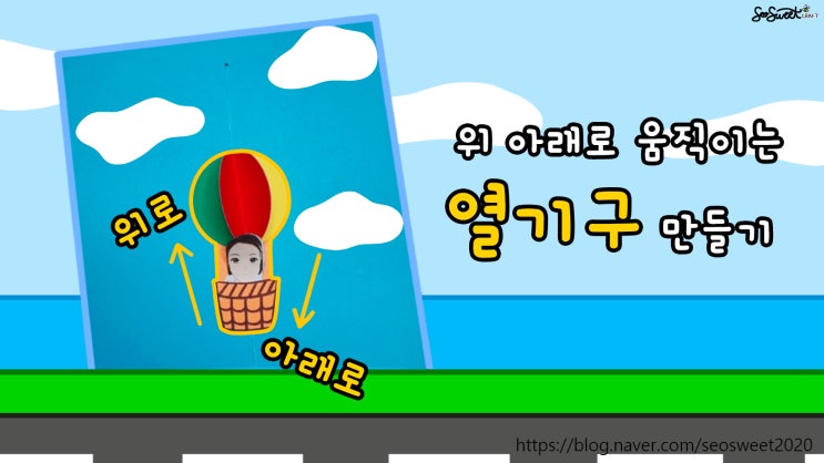 교통기관 위아래로 움직이는 열기구 만들기|교통기관|무료도안|어린이집 미술|유치원 미술|초등미술|엄마표미술놀이|집콕미술놀이