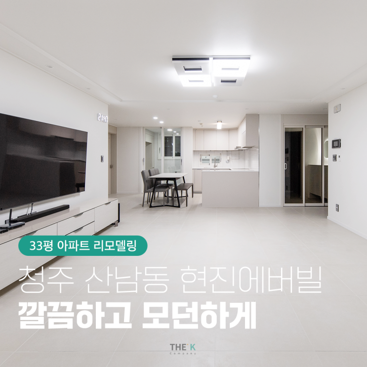 청주인테리어 산남동 현진에버빌 33py 모던하게 : 네이버 블로그