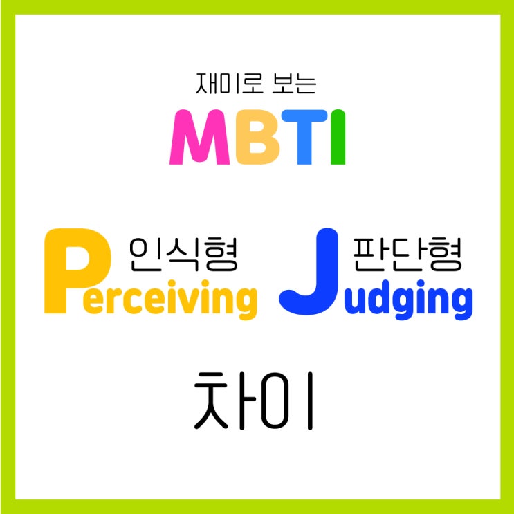 재미로 보는 MBTI, P 와 J 의 차이점! : 네이버 블로그