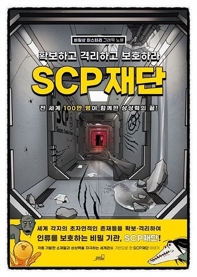 [523] SCP 재단: 확보하고 격리하고 보호하라 l 비일상 미스터리 그래픽 노블 - 올드스테어즈 편집부 : 네이버 블로그