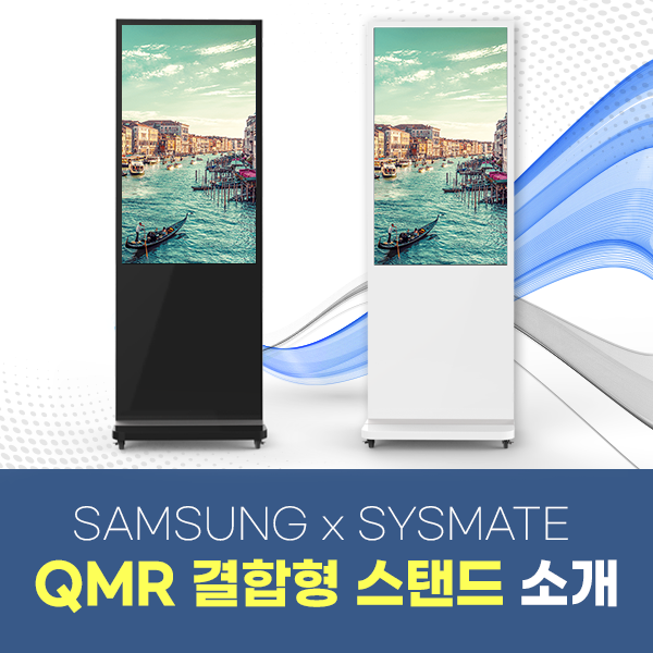 [DID의 정석] SAMSUNGxSYSMATE "QMR 사이니지 결합형 스탠드" 소개 : 네이버 블로그