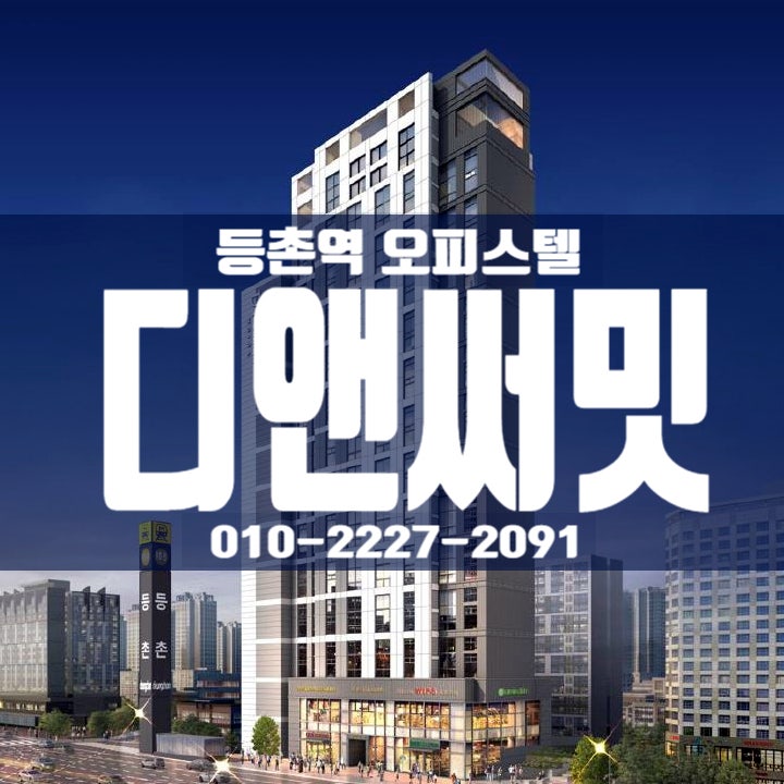 서울 강서구 복층형 오피스텔 도시형생활주택 분양 등촌디앤써밋 15룸 네이버 블로그