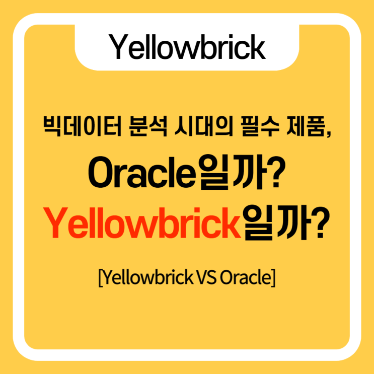 빅데이터 분석 시대의 필수 제품, Oracle일까? Yellowbrick(MPP DW 어플라이언스)일까? : 네이버 블로그