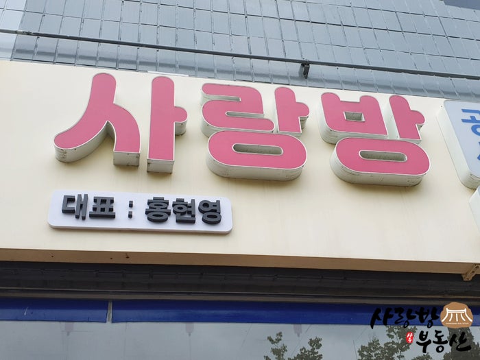 개업준비중 인천사랑방부동산 간판 대표이름 교체 : 네이버 블로그