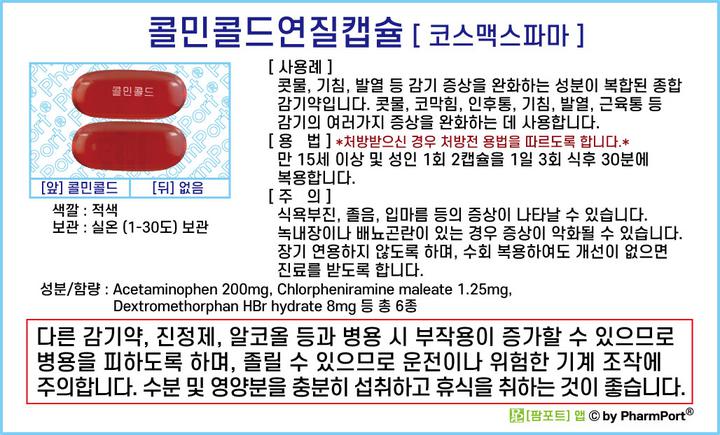 팜포트 콜민콜드연질캡슐 코스맥스파마 약품정보 복약안내문 종합감기약 네이버 블로그