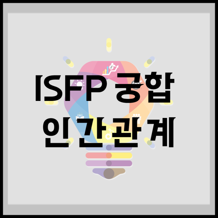 ISFP ENFP 궁합, 인간관계 알아보기 : 네이버 블로그