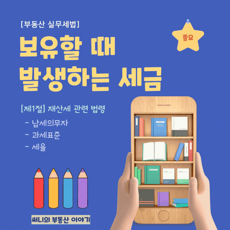 재산세 관련 법령 납세의무자 과세표준 세율 네이버 블로그