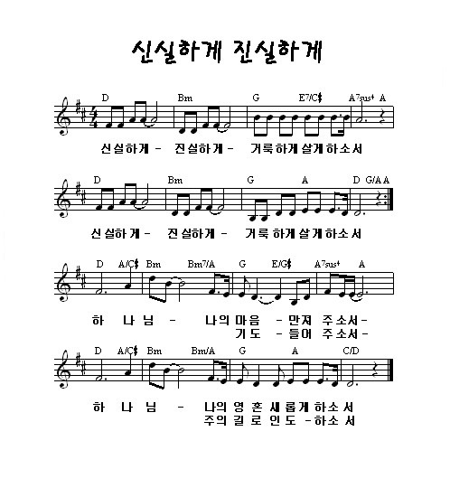 김포 그소망교회 주일 찬양 콘티 ㅣ8월 8일 주일예배 찬양 콘티 ㅣ신실하게 진실하게 D코드 ㅣ예수 늘 함께 하시네 D코드고단한