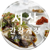 장안동 서산간장게장 화사 간장게장 동대문 간장게장 장안동 맛집 네이버 블로그
