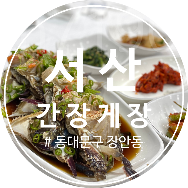 장안동 서산간장게장 화사 간장게장 동대문 간장게장 장안동 맛집 네이버 블로그