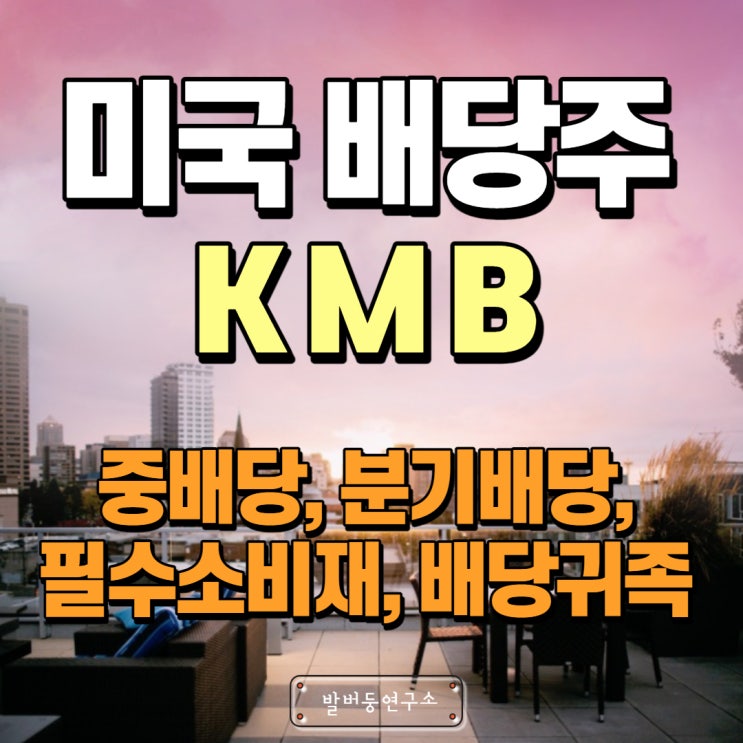 배당주 분석 102 : 배당귀족 주식 KMB (Kimberly-Clark Corporation) : 네이버 블로그