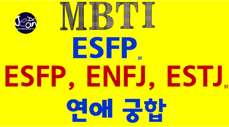 ESFP와 ESFP, ENFJ, ESTJ의 연애 궁합 : 네이버 블로그