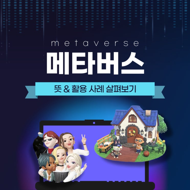 메타버스 뜻 기업 활용 사례 해외 마케팅 사례 한계점 알아보기 네이버 블로그