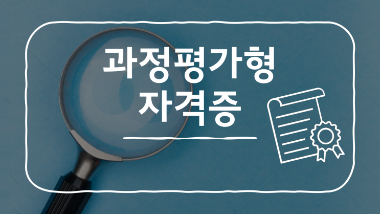 과정평가형자격증 미용사피부미용헤어이용사네일국가자격증미용학원국비지원내일배움카드 네이버 블로그