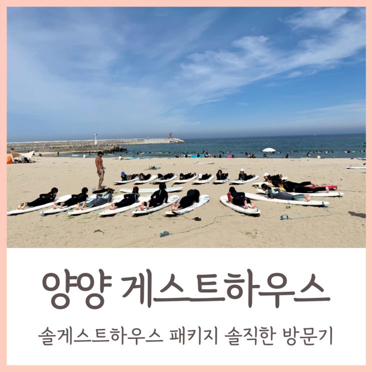 양양 솔게스트하우스 패키지 솔직한 방문기 네이버 블로그