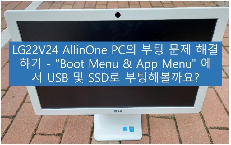 LG22V24 AllinOne PC의 부팅 문제 해결 하기 -"Boot Menu & App Menu" 에서 USB 및 SSD로 부팅 해볼까요? : 네이버 블로그