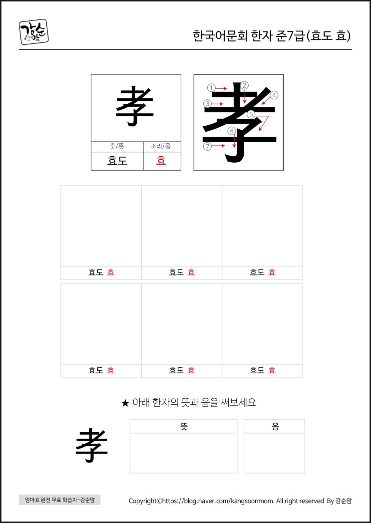 엄마표한자 한국어문회 준7급 효도효 孝 무료프린트학습지 네이버 블로그
