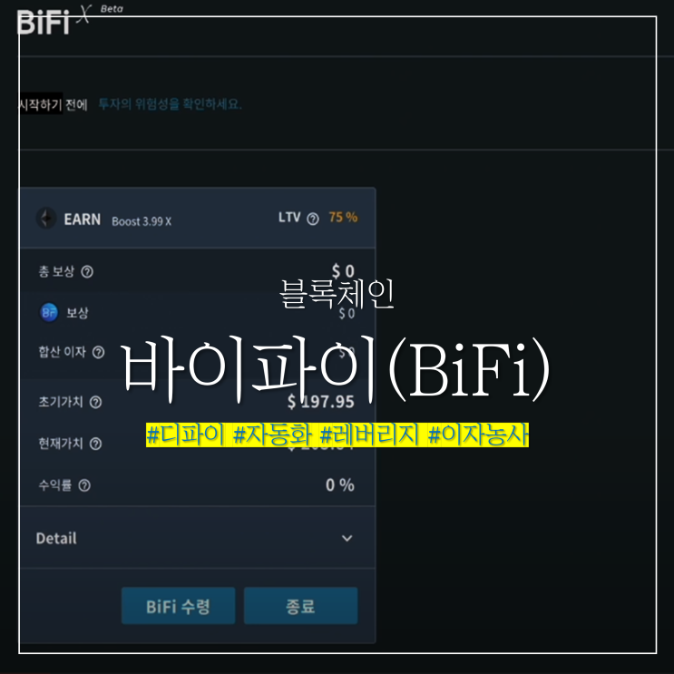 바이파이 BiFi, 디파이 자동화 레버리지 서비스 공개! : 네이버 블로그