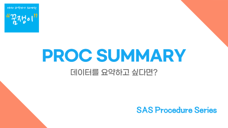 [SAS] 데이터를 요약하고 싶다면? (PROC SUMMARY) : 네이버 블로그