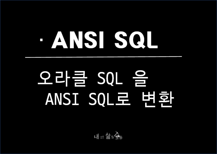 오라클 SQL을 ANSI(안시) SQL 로 변환 : 네이버 블로그