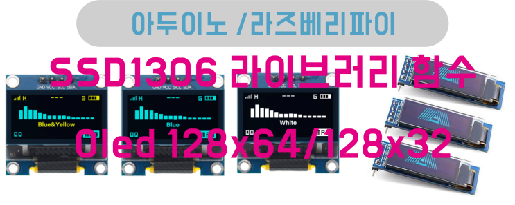 [아두이노/라즈베리파이] SSD1306 OLED Display 라이브러리 함수 사용법에 대해 알아보겠습니다. : 네이버 블로그