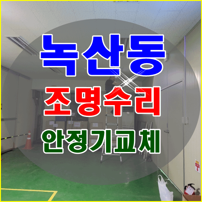 부산강서구 녹산동 전기조명출장수리 녹산산업단지내 공장 조명안정기교체 네이버 블로그