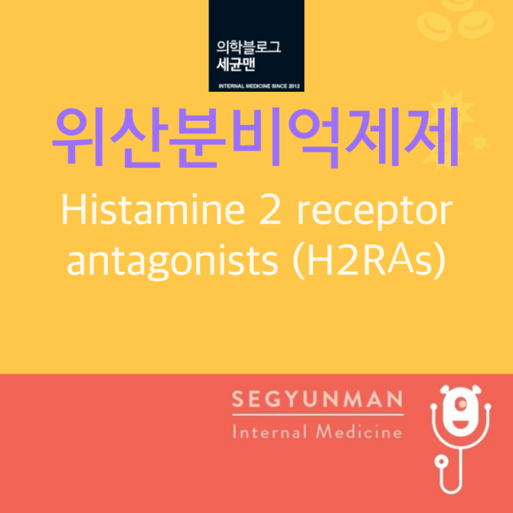 위산분비억제제, Histamine 2 receptor antagonists (H2RAs) : 네이버 블로그