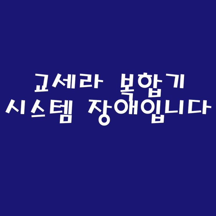 교세라 복합기 TASKalfa 2552ci - 시스템 장애입니다 F46F : 네이버 블로그