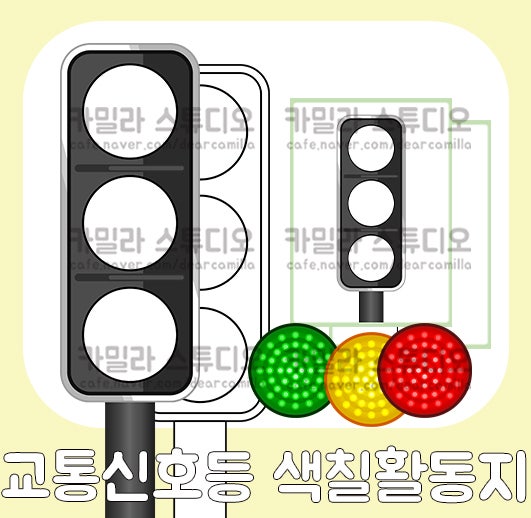 카밀라♥ 신호등 컷도안 신호등 색칠하기 자료모음 보행자 신호등 꾸미기 교통기관 환경구성 교통기관 수업자료 네이버 블로그
