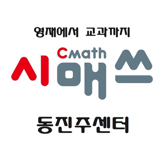 진주혁신 충무공동 수학학원 시매쓰 2022년도 진주 교육청 영재원 선발과정 네이버 블로그