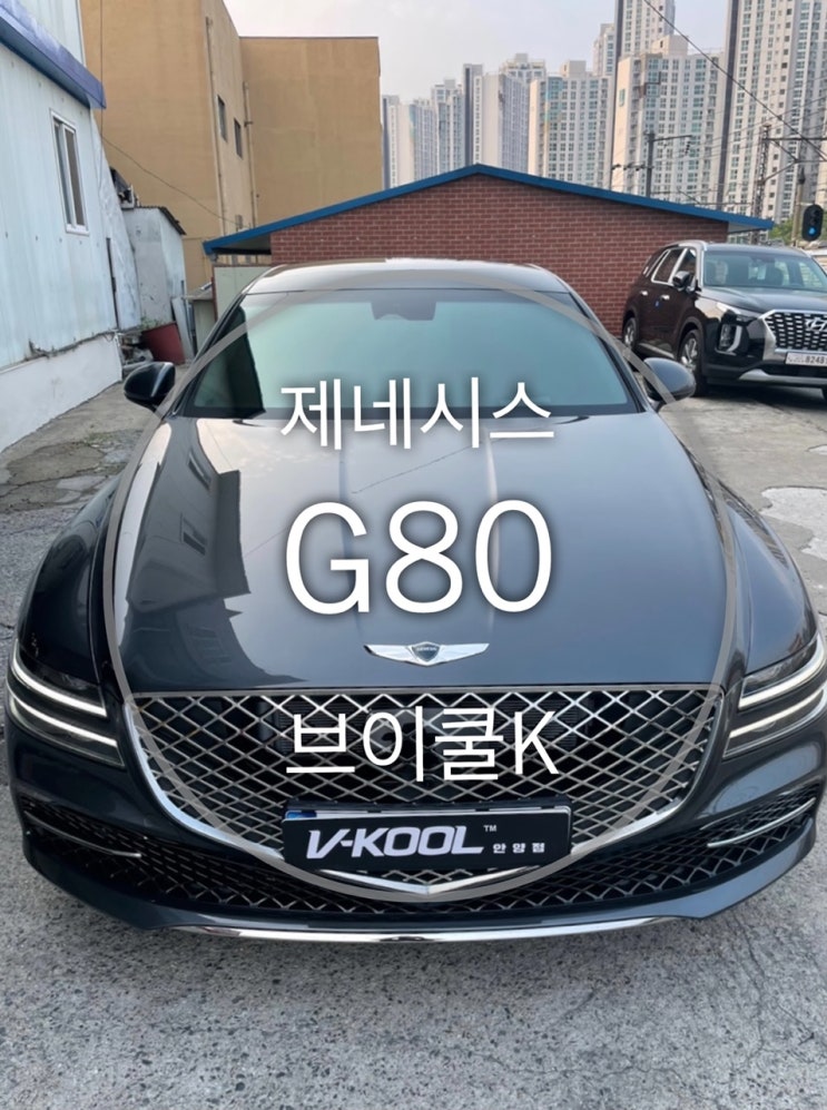 제네시스 G80 브이쿨K 틴팅이 잘 어울려요 : 네이버 블로그