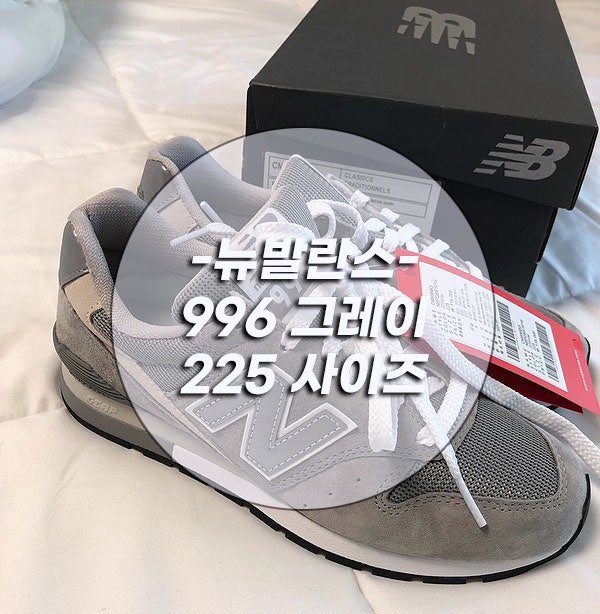 [뉴발996] 뉴발란스996 그레이 225 후기! : 네이버 블로그