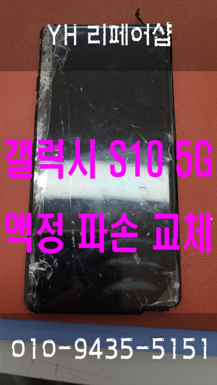 연대 홍대 서강대 핸드폰 사설 수리점 삼성 갤럭시 S10 5g 액정 파손 수리 교체 네이버 블로그