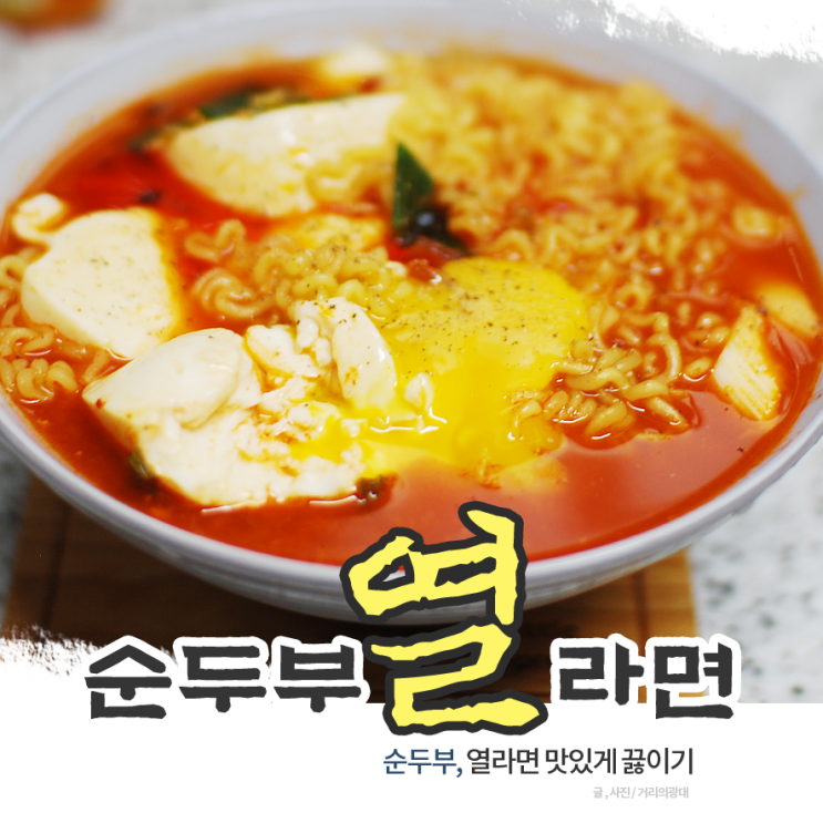 순두부 열라면 레시피 맛있게 끓이는 법 물조절까지 네이버 블로그