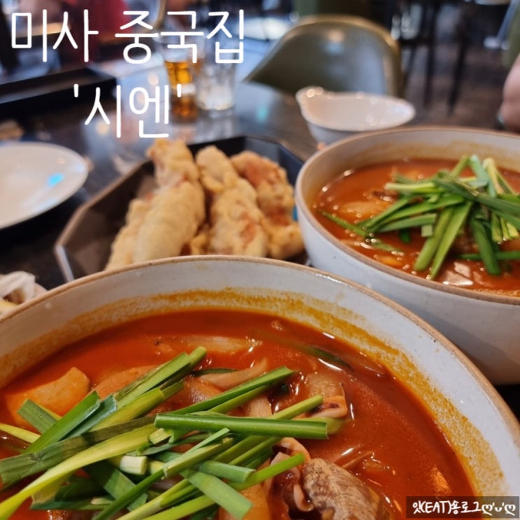 미사 중국집 시엔 짬뽕과 탕수육이 맛있는 미사 중식 맛집 네이버 블로그