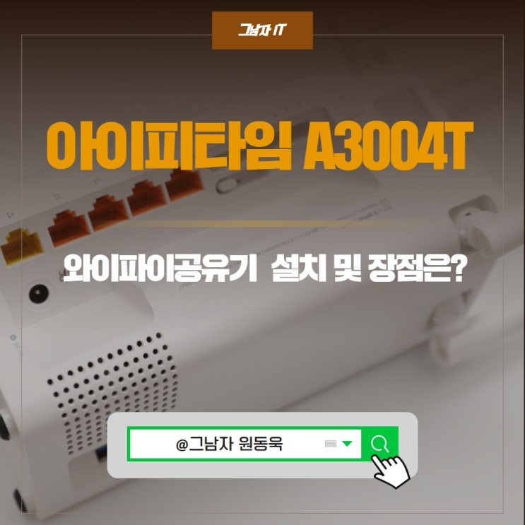 유 무선 와이파이 공유기 추천, 아이피타임 A3004T iptime공유기설치 : 네이버 블로그
