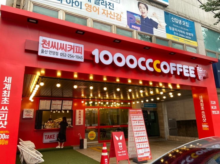 (울산언양 카페) 가성비 좋은 천씨씨커피/1000cc커피 : 네이버 블로그